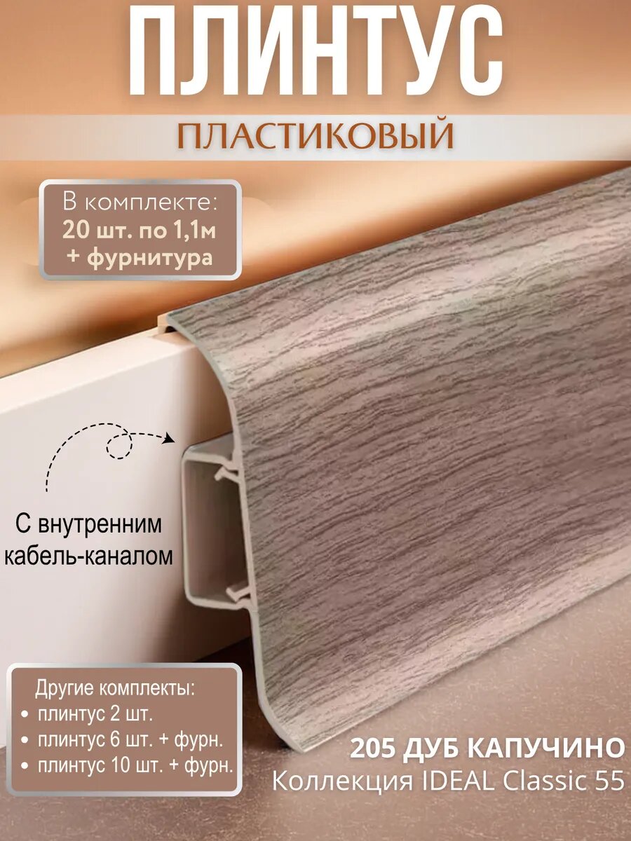 Плинтус напольный с кабель-каналом Ideal Classic 55мм 20 шт. по 1,1м (комплект с фурнитурой) Дуб капучино