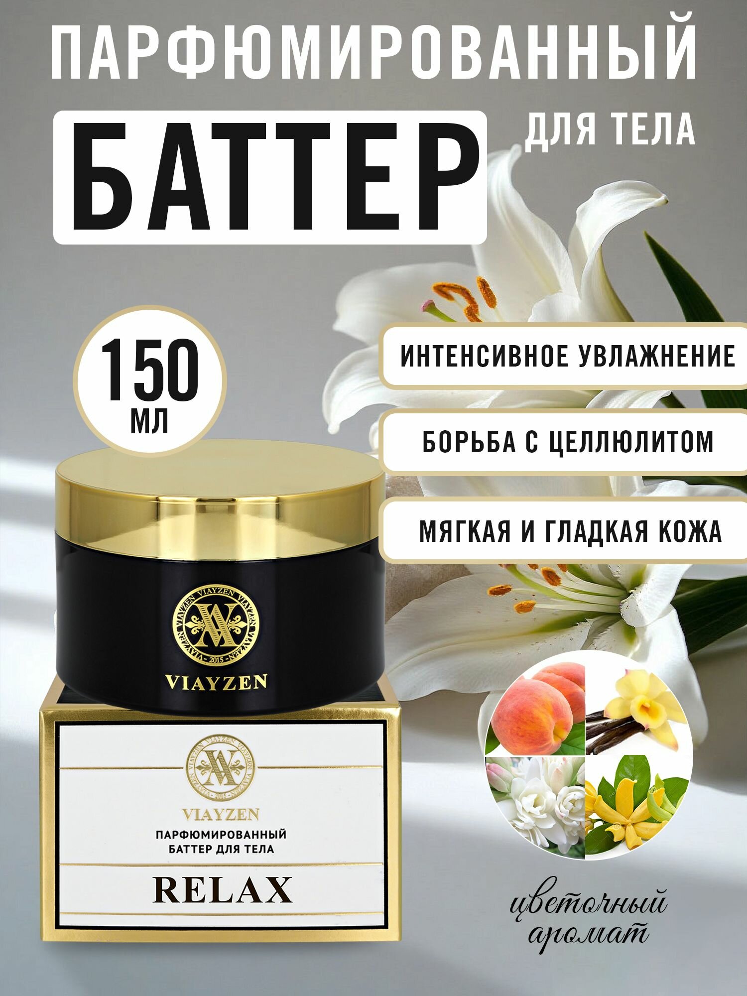 Роскошный баттер крем для тела Relax от VIAYZEN с натуральными маслами, увлажняющий, парфюмированный, питательный 150 мл