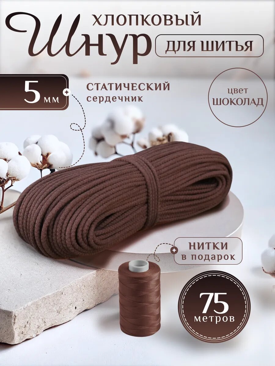 Шнур с сердечником 5 мм хлопковый для шитья и рукоделия