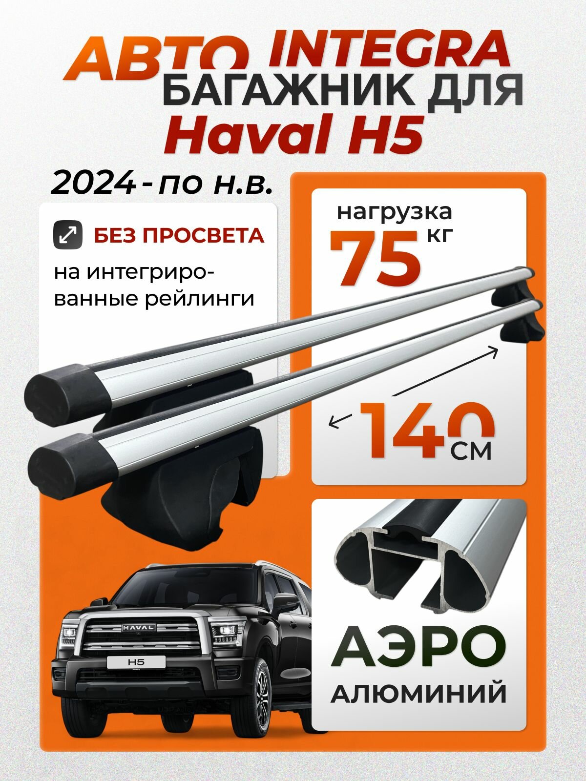 Багажник для Haval H5 с 2024- (Хавал Н5) на интегрированные (без просвета) рейлинги. Integra-140 аэро (поперечины и упоры)