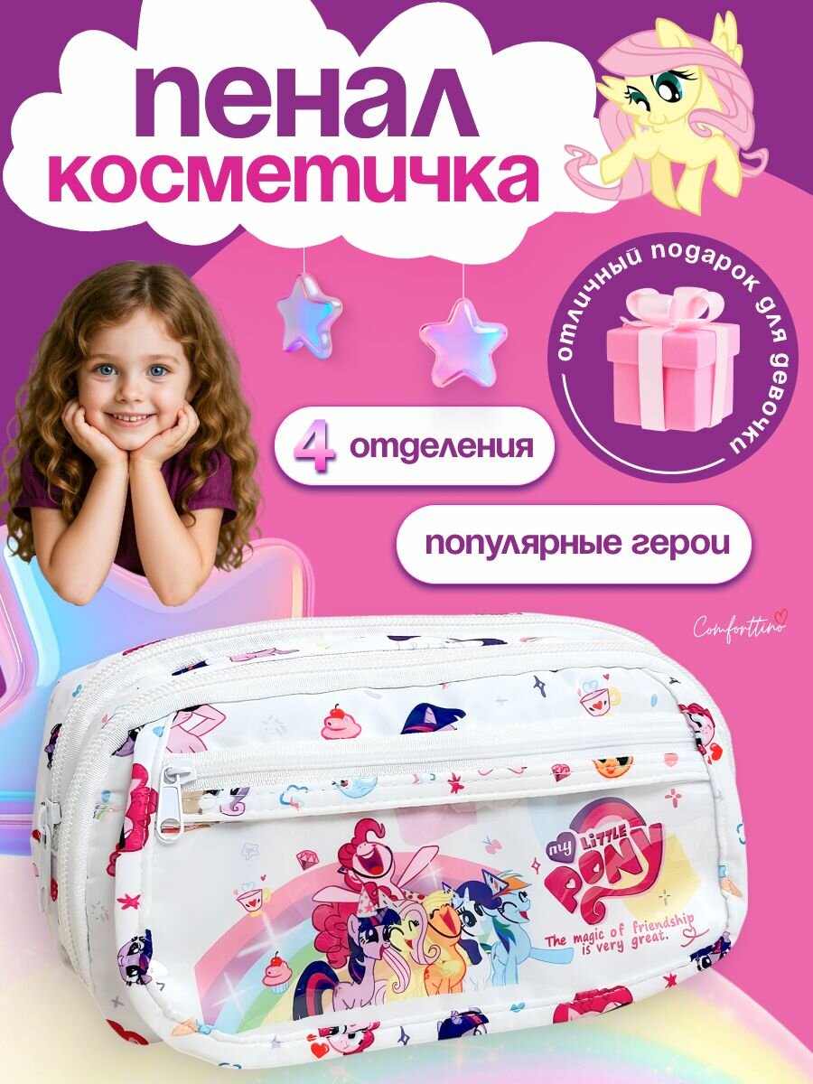 Пенал школьный для девочек с принтом My Little Pony (май литл пони) мягкий для карандашей, ручек, кистей;