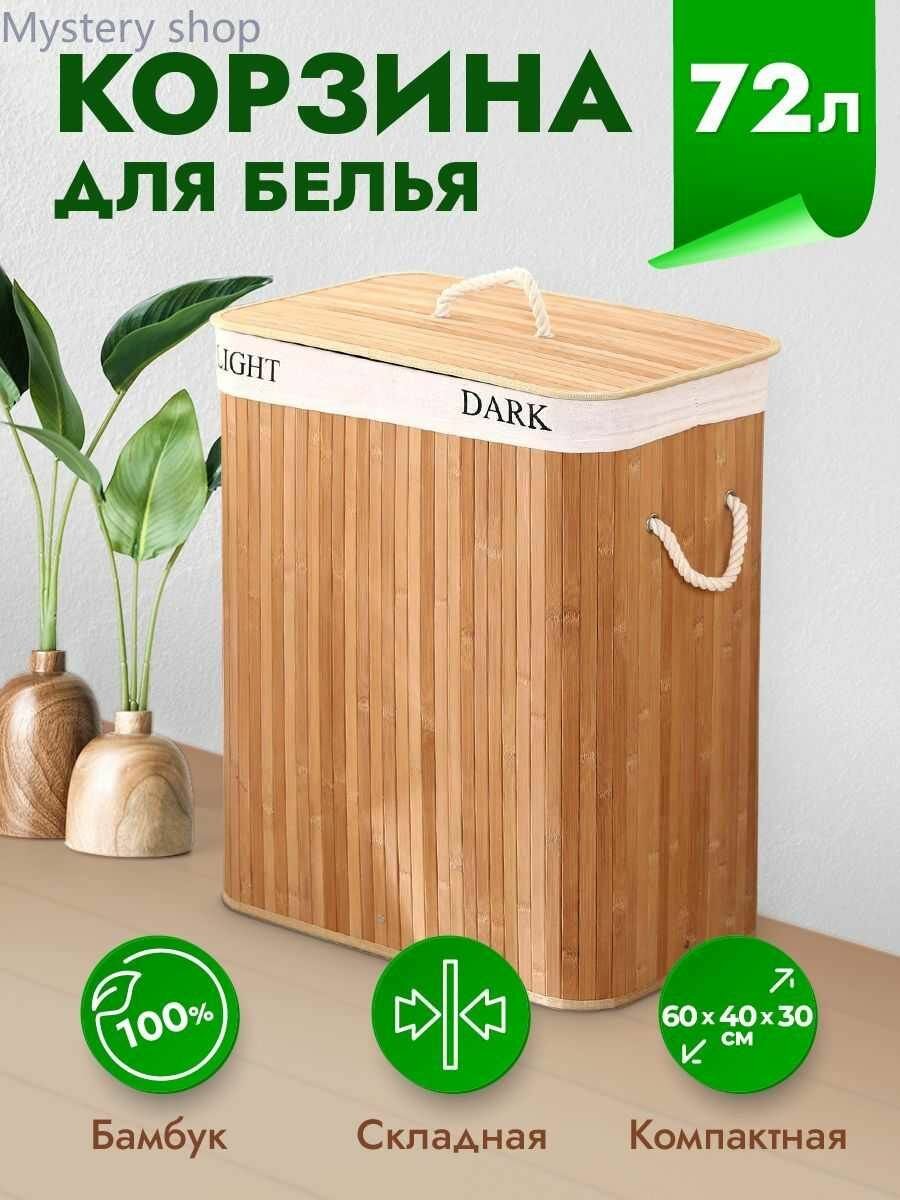 Бак. Контейнер. Органайзер. Корзина для белья / Большая бамбуковая с крышкой для белья, игрушек, детских вещей в ванную и спальню / 72л, Welhome