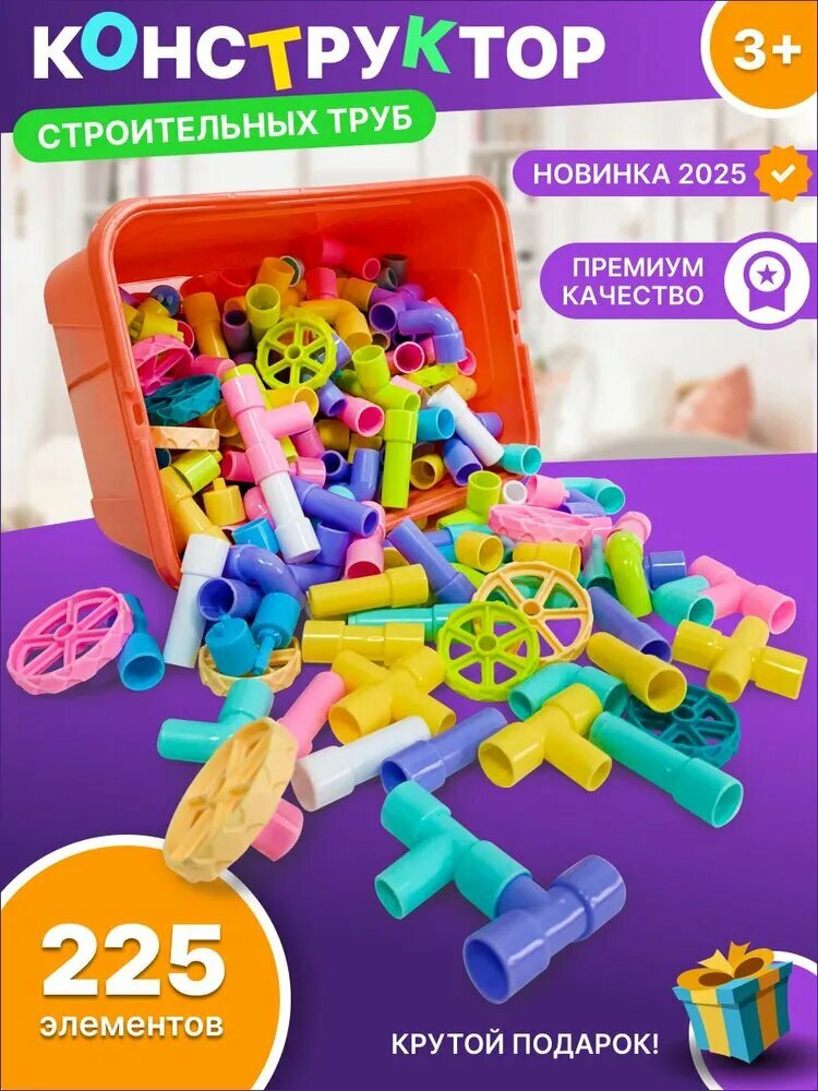 Конструктор детский пластиковый 225 деталей для мальчиков и девочек набор из трубочек