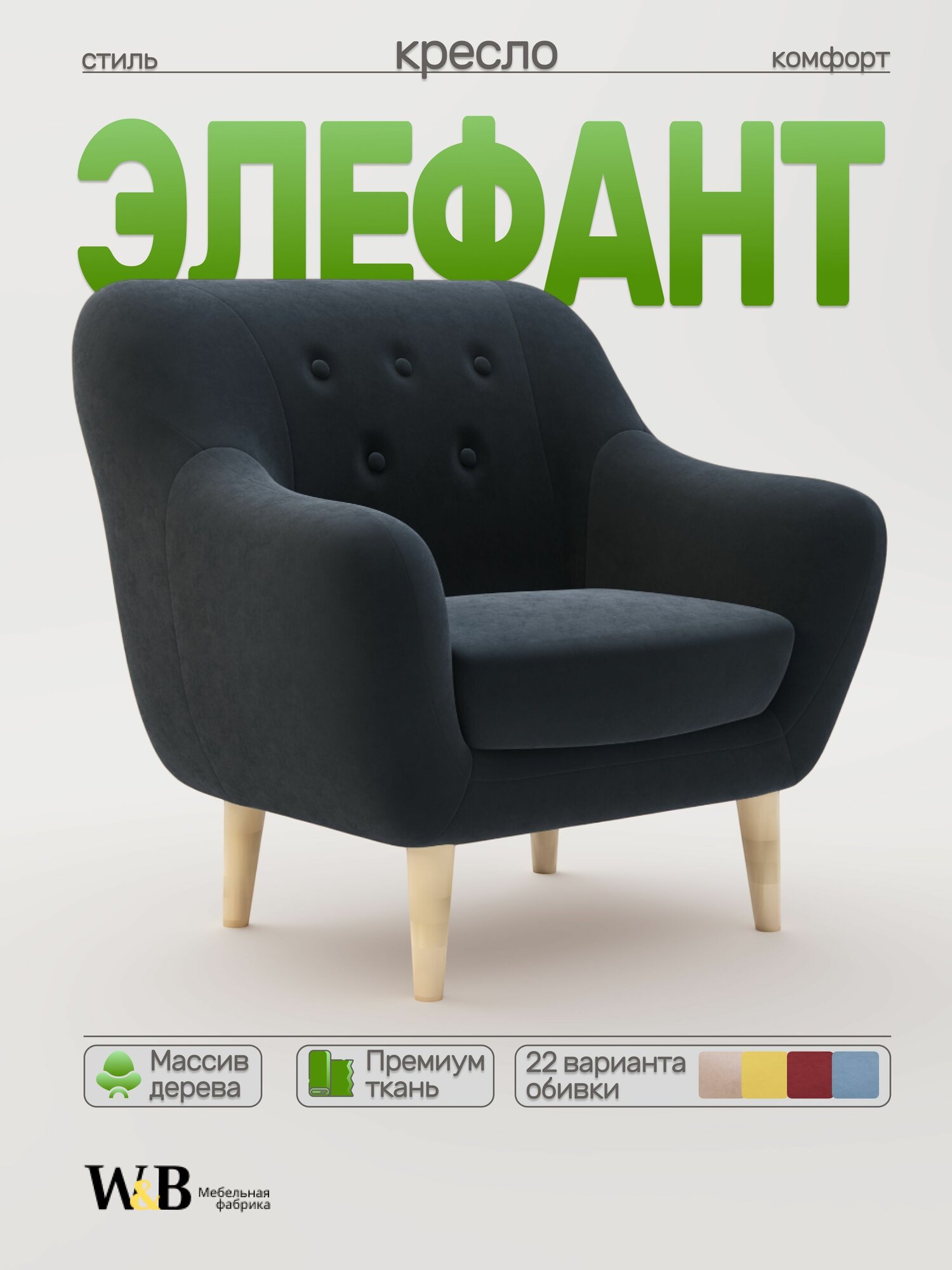 Кресло мягкое для дома, отдыха в гостиную Элефант от W&B премиум велюр темно-серый