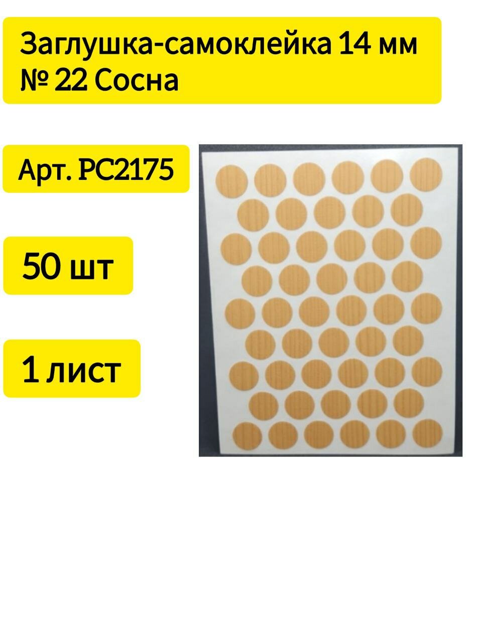 Заглушка-самоклейка мебельная 14 мм № 22 Сосна Kovu Cam PC2175 50 шт на листе (1 лист)