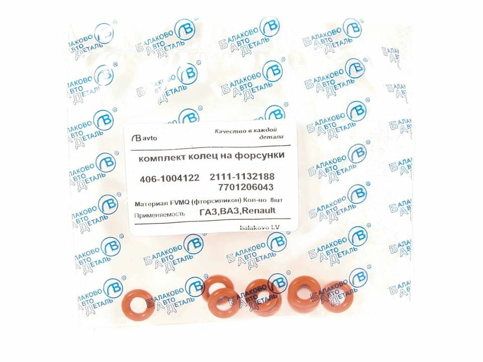 Кольцо уплотнительное форсунки ВАЗ дв 405 406 409 толстое комплект 8шт фторсиликон FVMQ ЛВ AVTO 2112-1132188 FVMQ