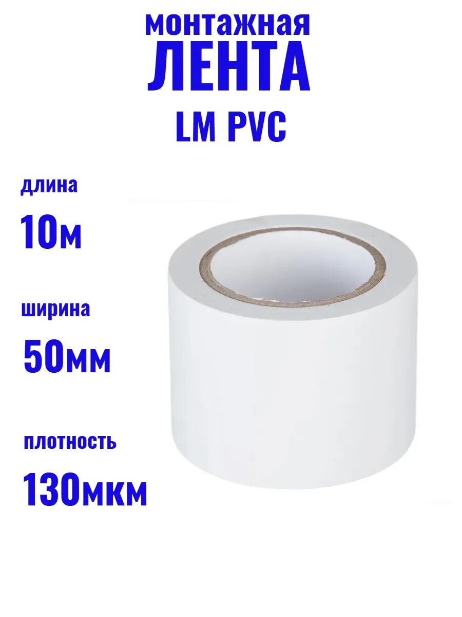 Лента монтажная LM PVC 50мм 130мкм L10м пластик