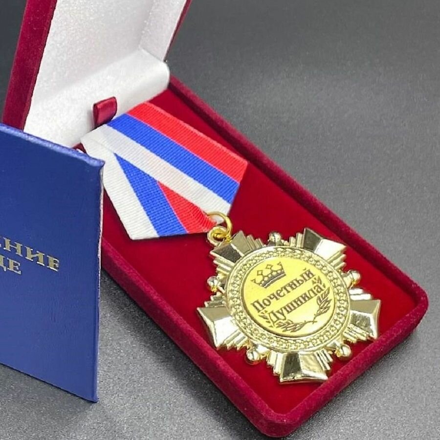 Медаль Орден Почетный Душнила с индивидуальной гравировкой в подарок!