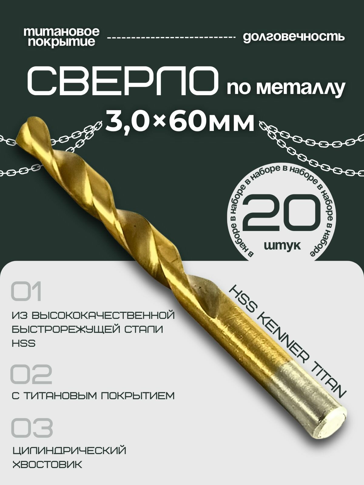 Сверло по металлу HSS KENNER титан KENNER Profi 3,0х60мм (20 шт)