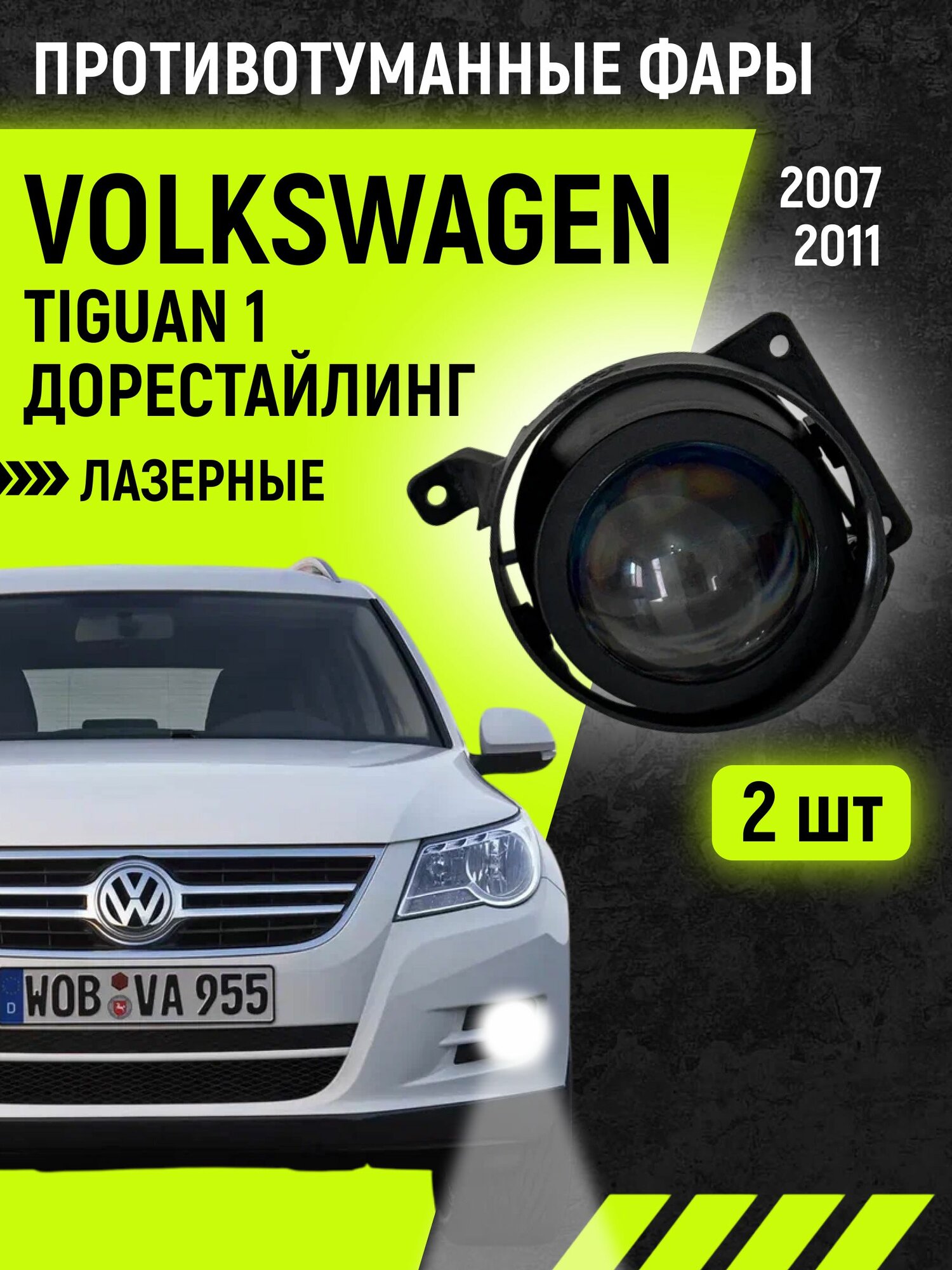 Лазерные LED Противотуманные Фары Volkswagen Tiguan 1 Дорейстайлинг (2007-2011) / фольсваген тигуан дорест птф туманки светодиодные Bi-led линзованные