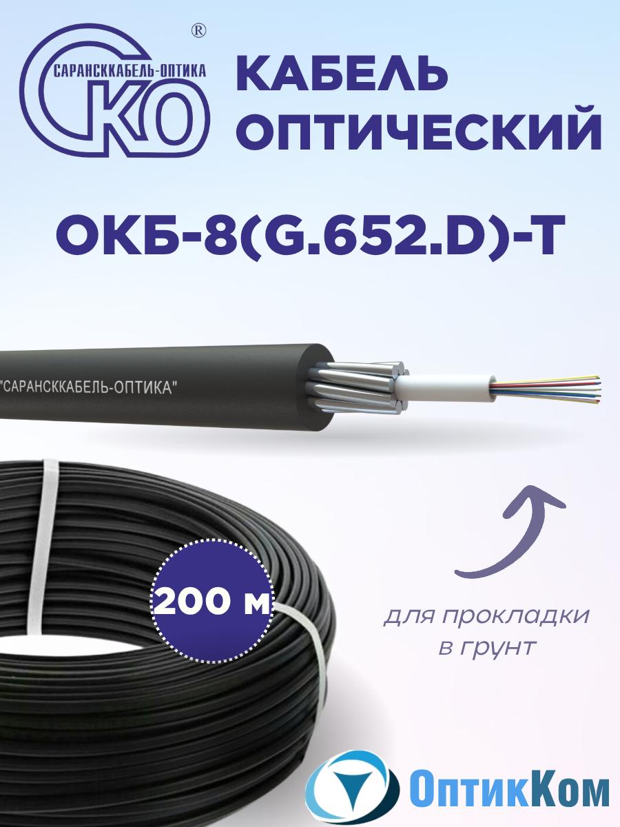 Кабель оптический Сарансккабель Оптика ОКБ-8(G.652D)-Т, 8 волокон, с броней, для прокладки в грунт, 200 м
