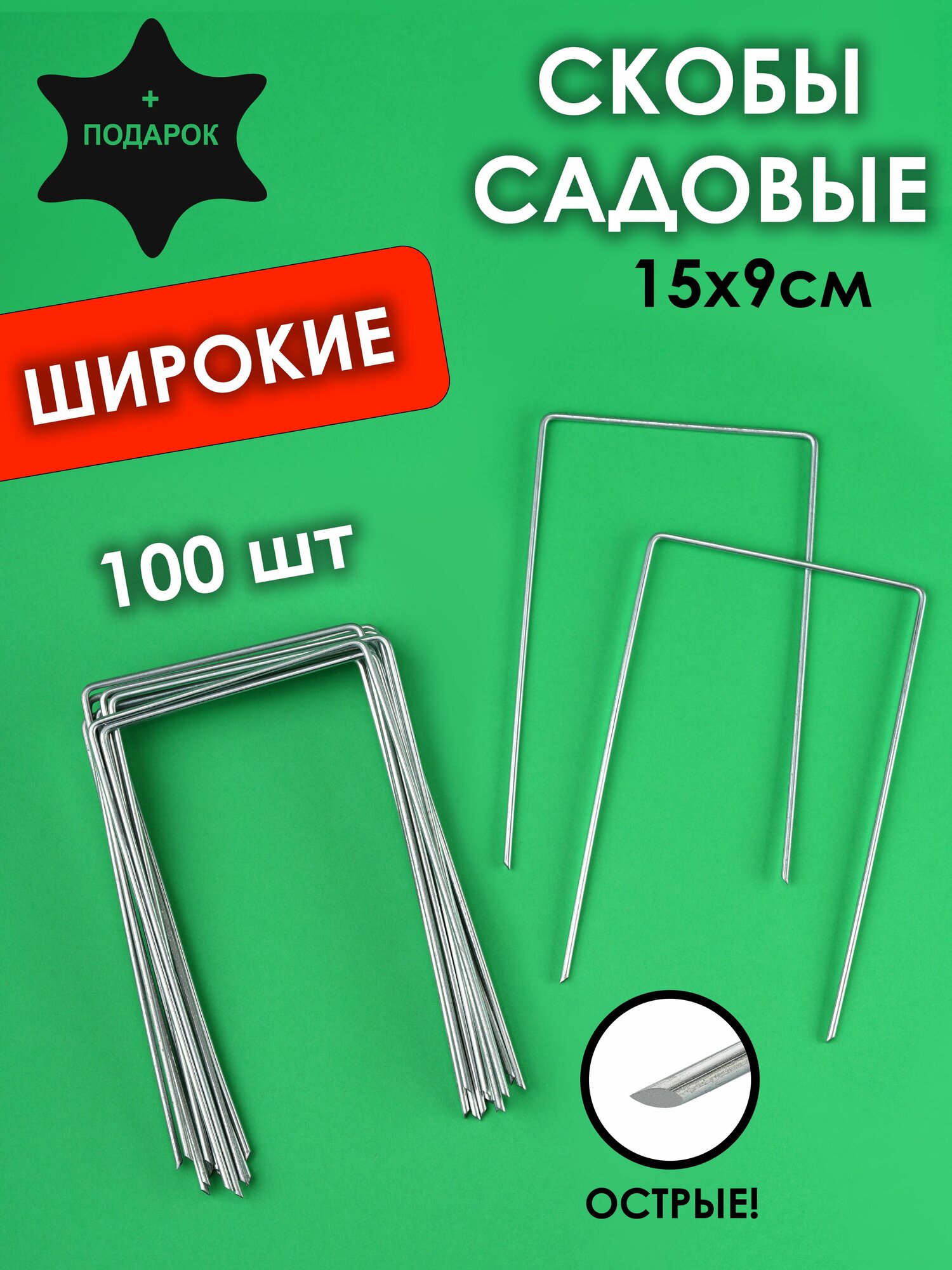 Скобы садовые колышки для крепления агроткани и растений, 15х9 см, комплект 100шт