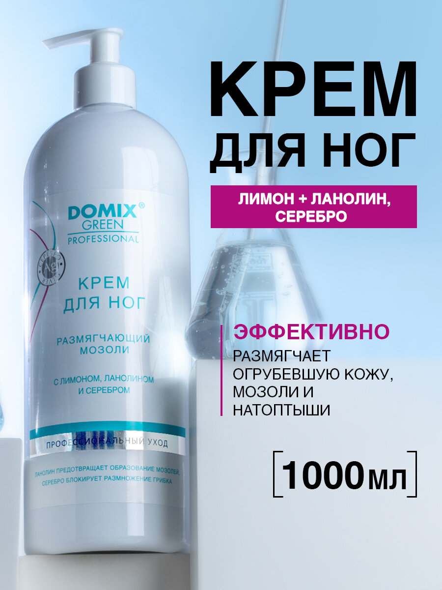 Крем для ног размягчающий мозоли с лимоном, ланолином и коллоидным серебром Domix Green Professional 1000 мл