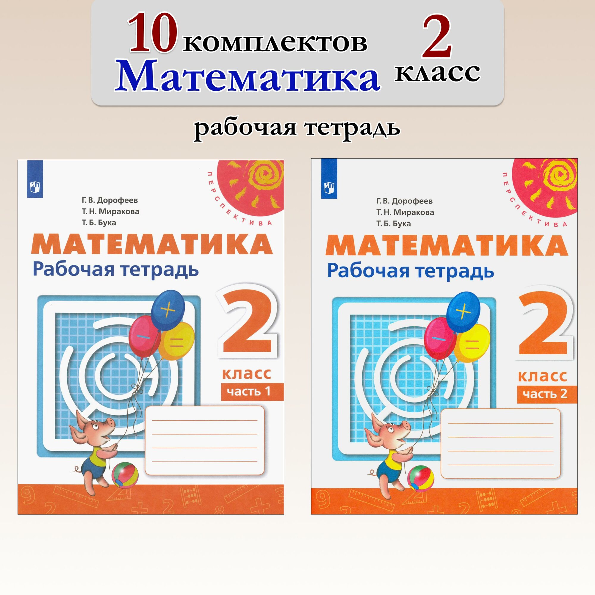 Математика. 2 класс. Рабочая тетрадь. 10 комплектов