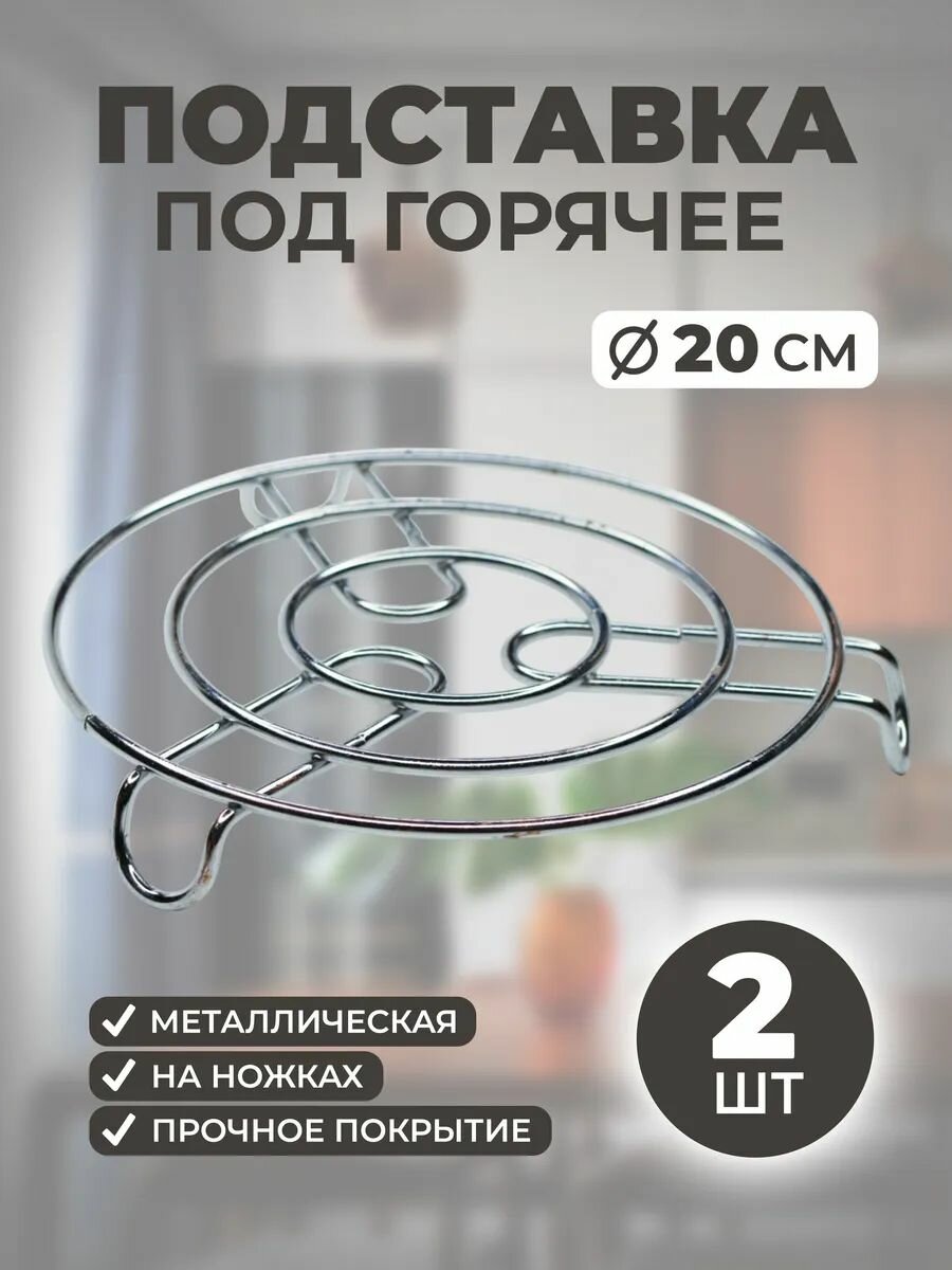 Подставки под горячее стальные d20см 2шт круглые