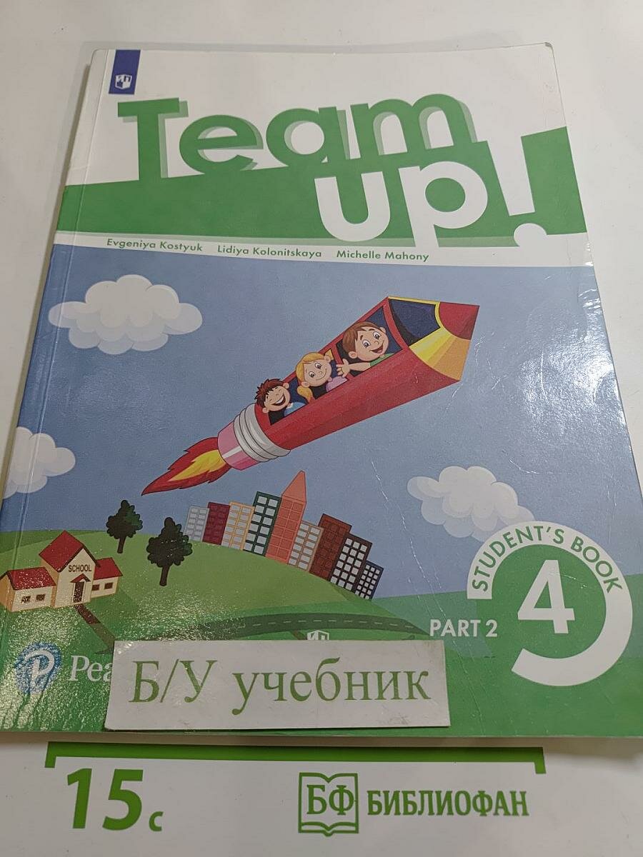 Team up! Английский язык. 4 класс. Часть 2
