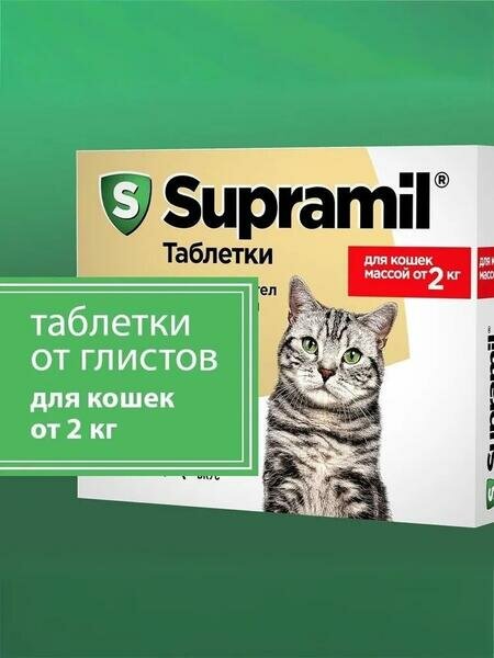 Астрафарм SUPRAMIL от 2 кг 2 таблетки с мясным вкусом против гельминтов для кошек