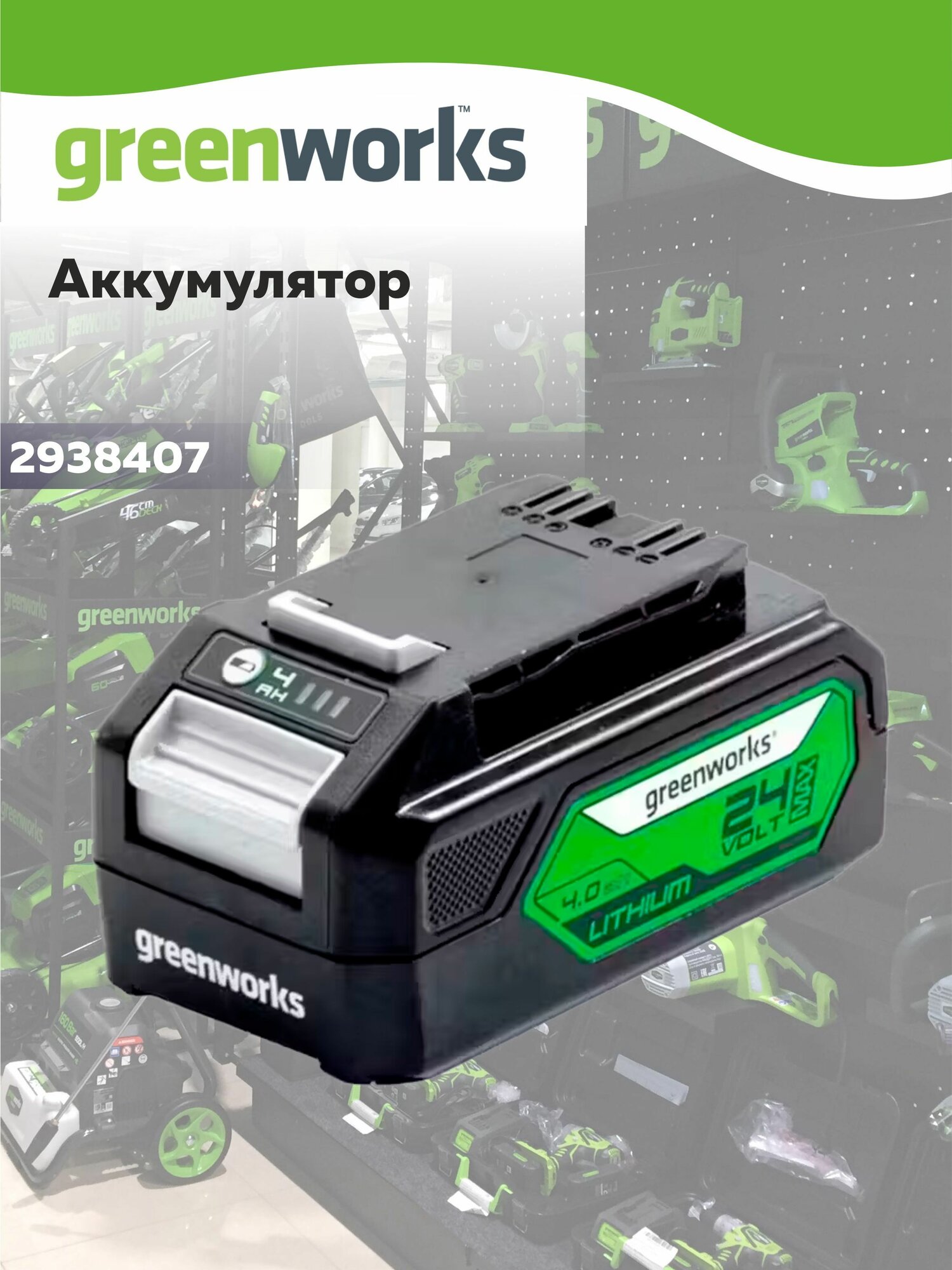 Аккумулятор Greenworks G24B4II 24V 2938407 (4 Ач)