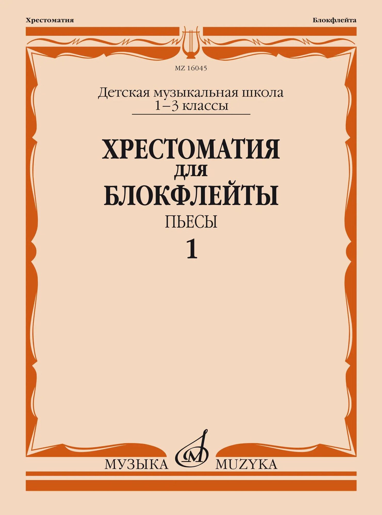 Хрестоматия для блокфлейты. 1-3 классы ДМШ. Часть 1. Пьесы. 2022 г, 72 стр.