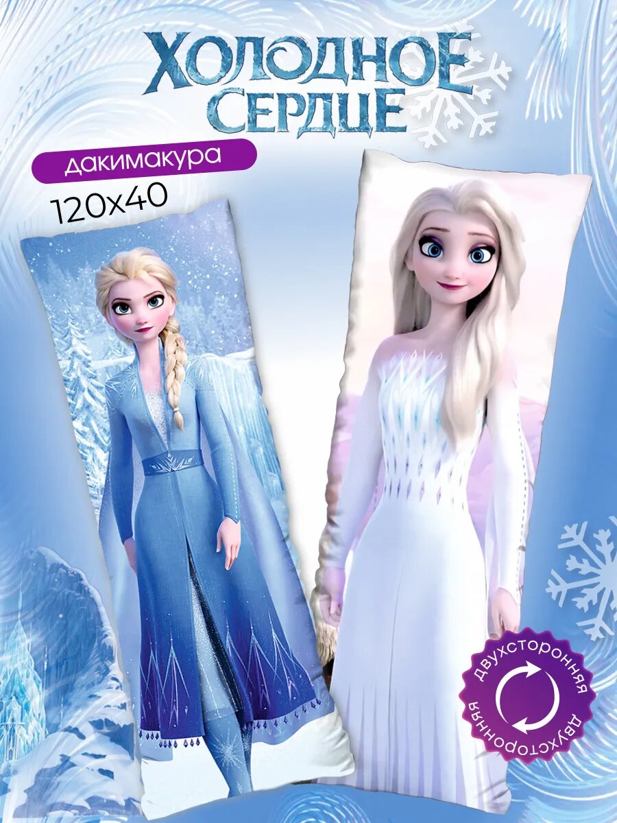 Подушка длинная дакимакура Холодное сердце подарок 120х40