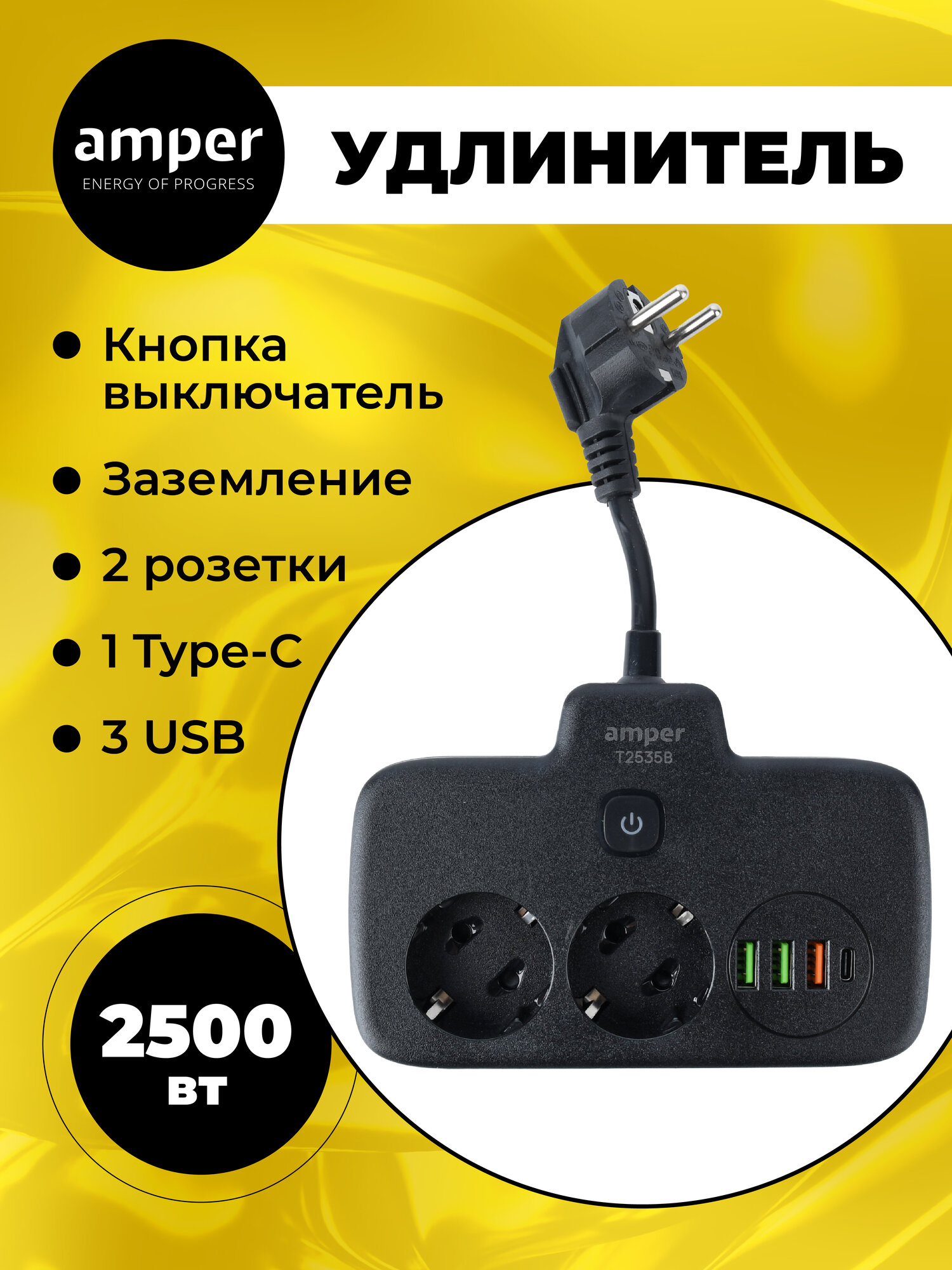 Сетевой удлинитель Amper, 0,2м, 2 розетки, 3*0,75мм, 10А, 2500 Вт, 3usb, 1Type-C, 3кн, черный.