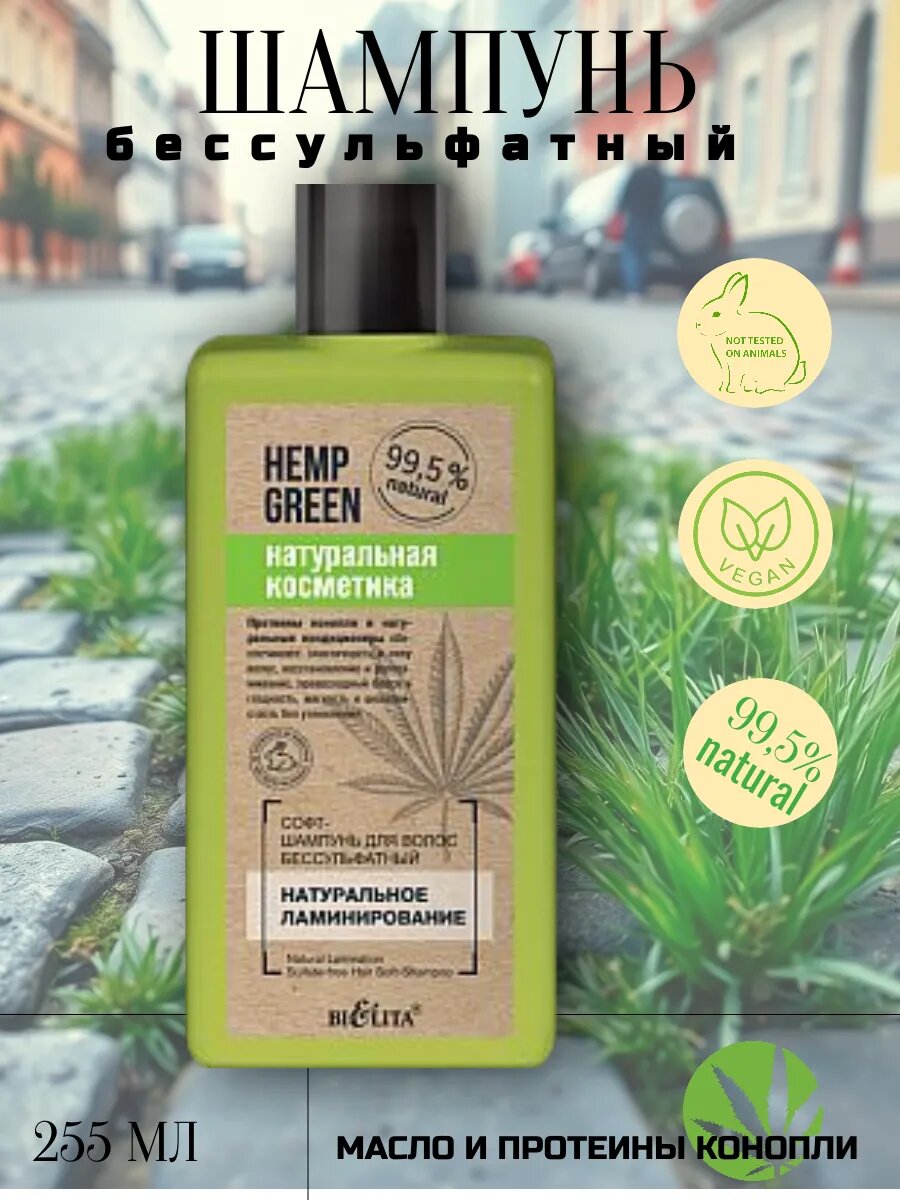 Шампунь Белита Hemp Green «Натуральное Ламинирование», бессульфатный, 255мл