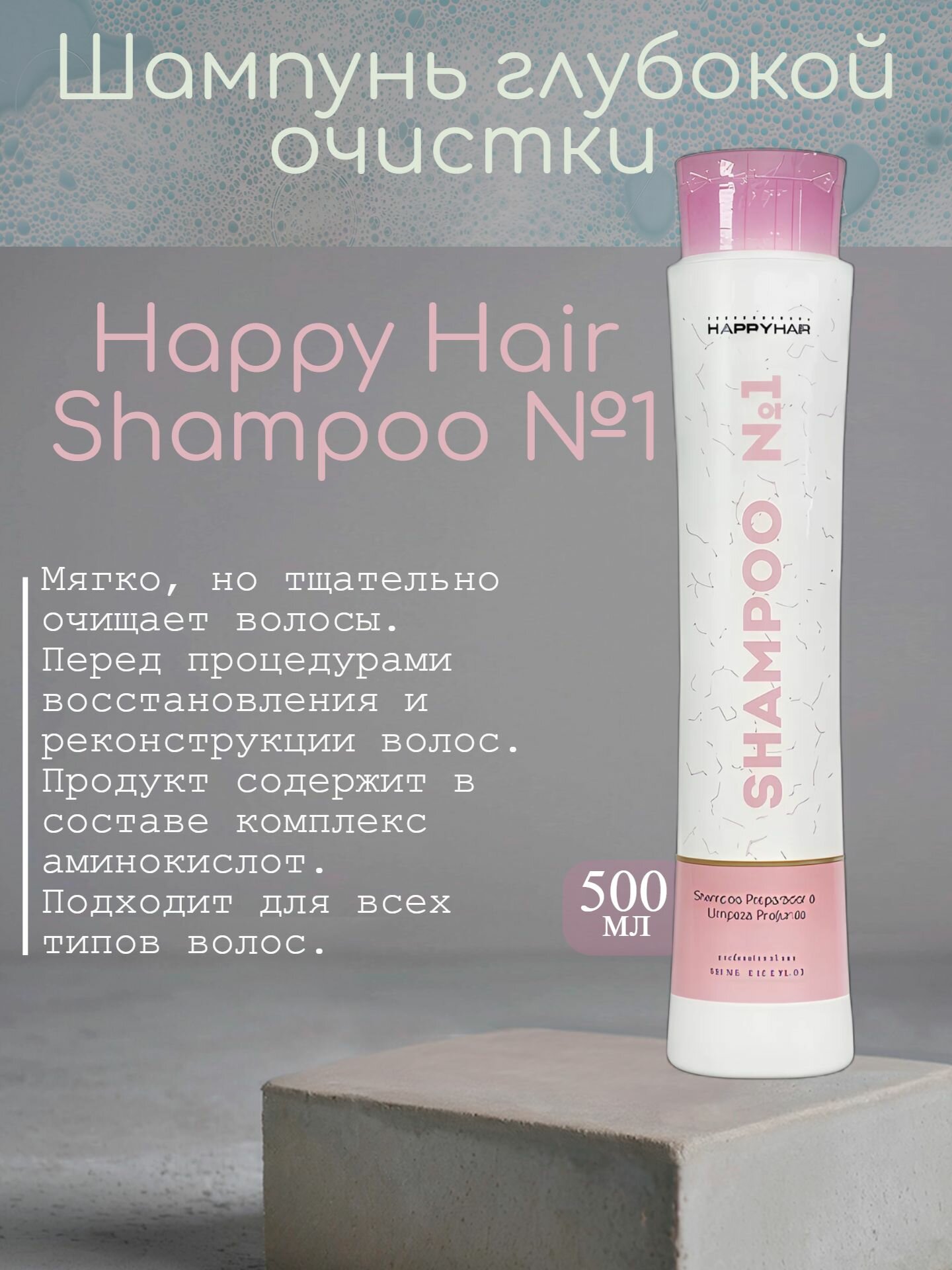 Шампунь Глубокой Очистки (ШГО) Happy Hair Shampoo №1 шампунь глубокой очистки бутылка 500 мл