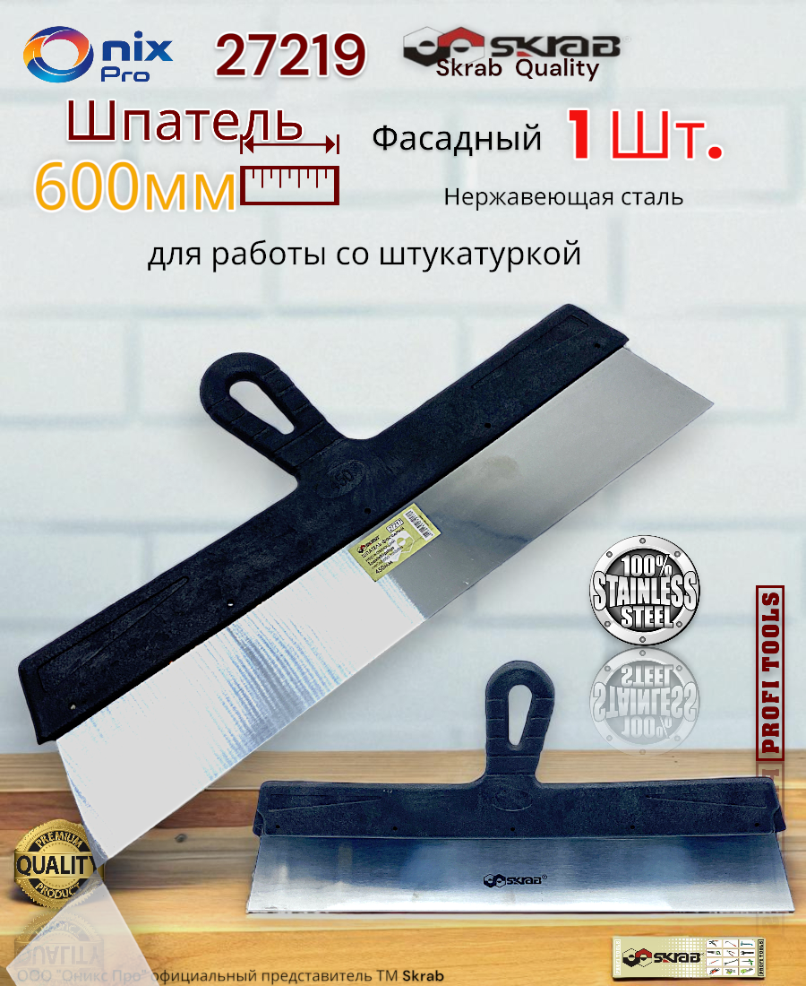 Шпатель фасадный Skrab 27219, нержавеющая сталь, для штукатурки, рабочая ширина 600 мм
