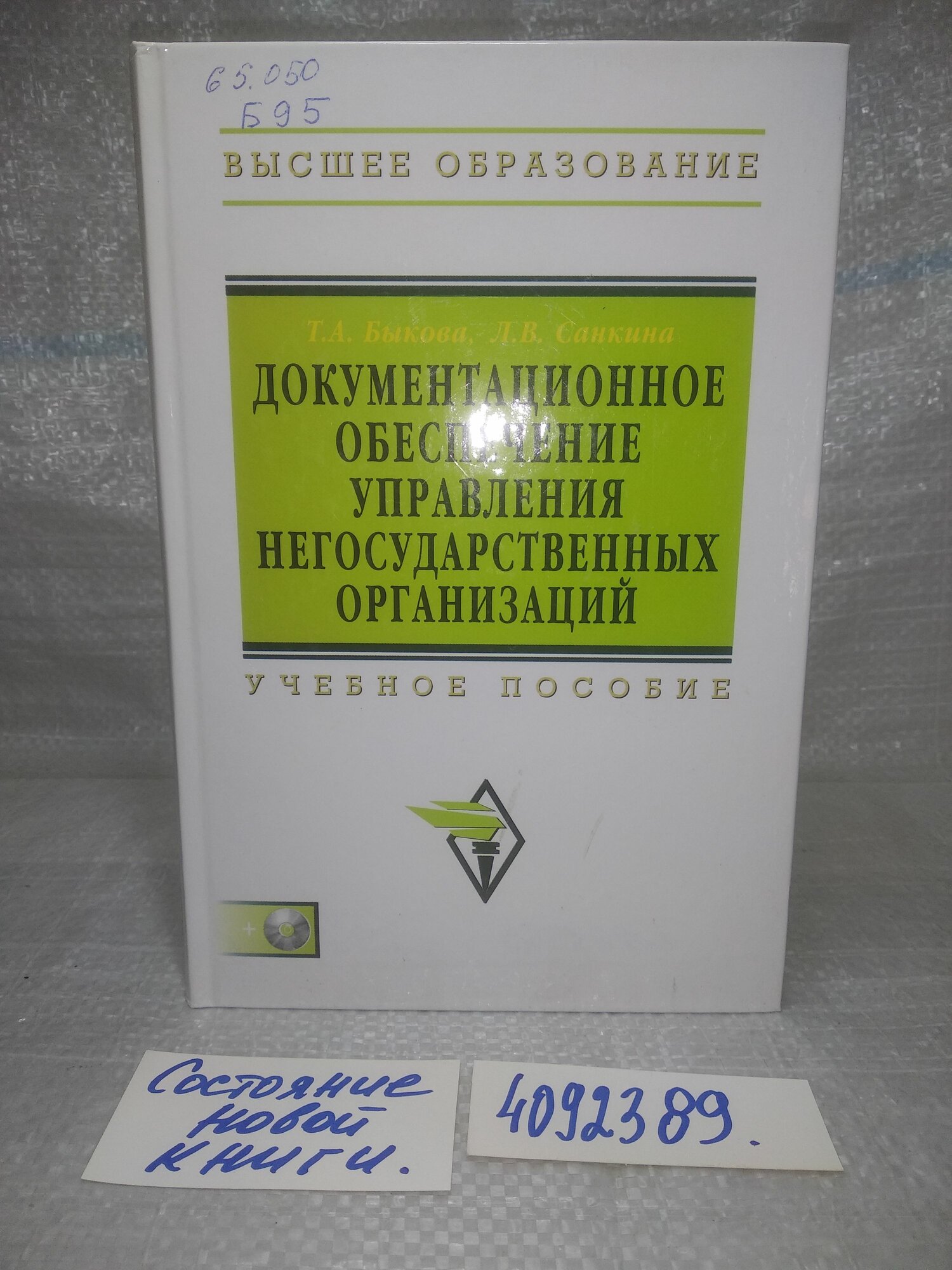 Документационное обеспечение управления негосударственных организаций. Учебное пособие. Студентам ВУЗов, Быкова Т. А, Санкина Л. В.