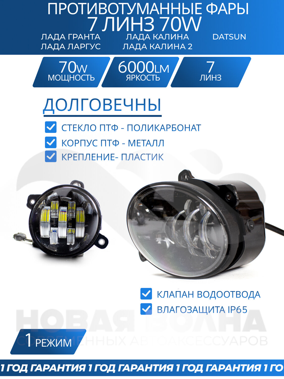 Противотуманные фары ПТФ светодиодные 7 линз 70W для Лада Гранта, Ларгус, Калина 2, Калина 1, Датсун, комплект 2 шт.