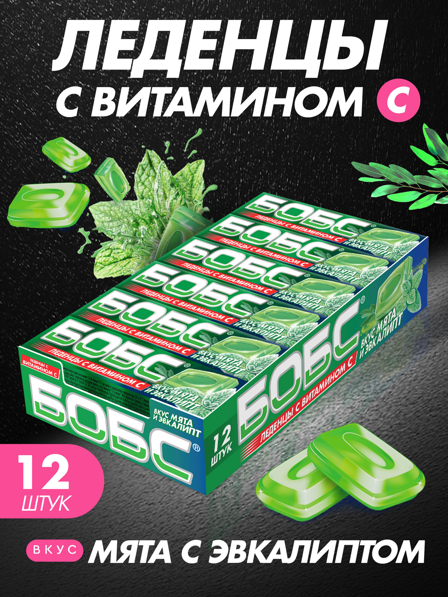 Леденцы Бобс Мята с Эвкалиптом, с Витамином C, в Блоке, 420г