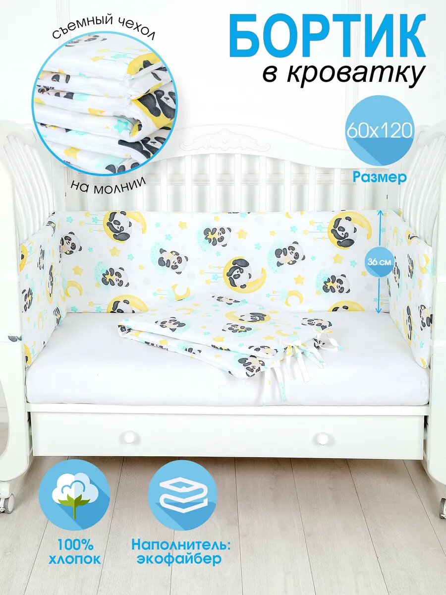 Бортики в кроватку для новорожденных