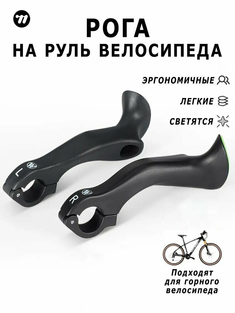 Рога на руль West Biking, анатомические, пластик, 14,5 см, черные матовые