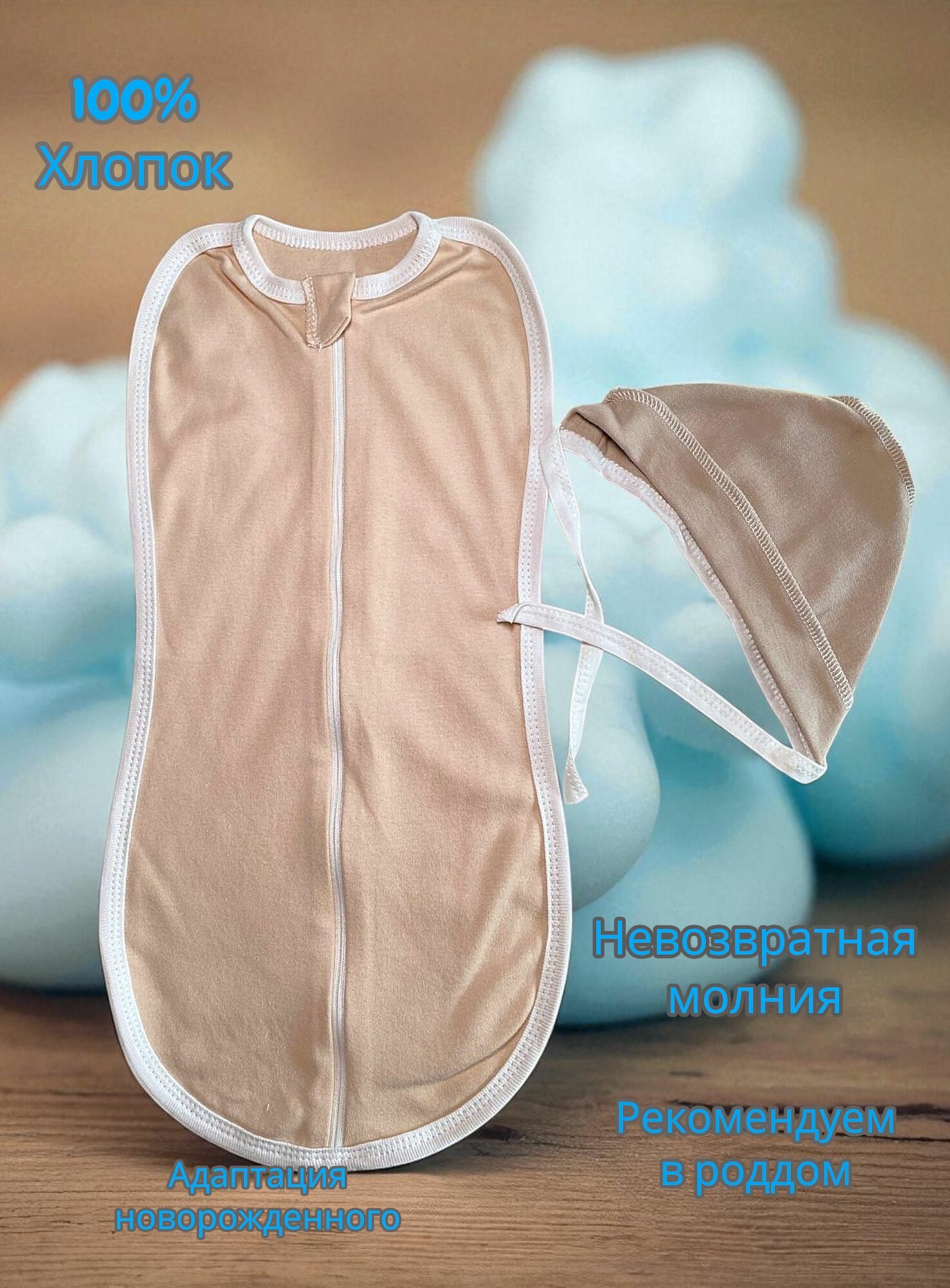 Кокон для новорожденных на молнии + чепчик, 0-6мес, от МаПа!