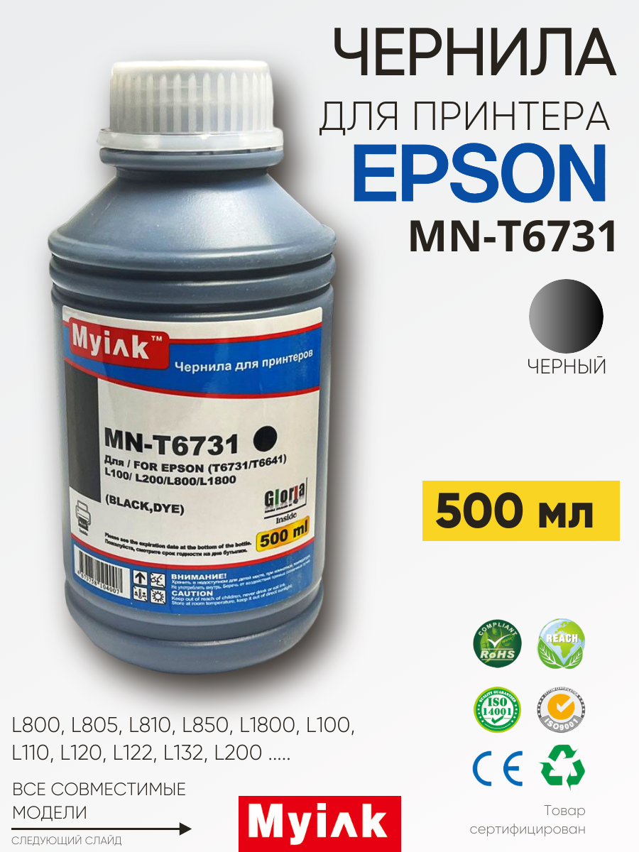 Чернила для EPSON (T6731/T6641) L100/ L200/L800/ L805/ L1800 (500мл, black, Dye) MN-T6731BK Gloria™ MyInk