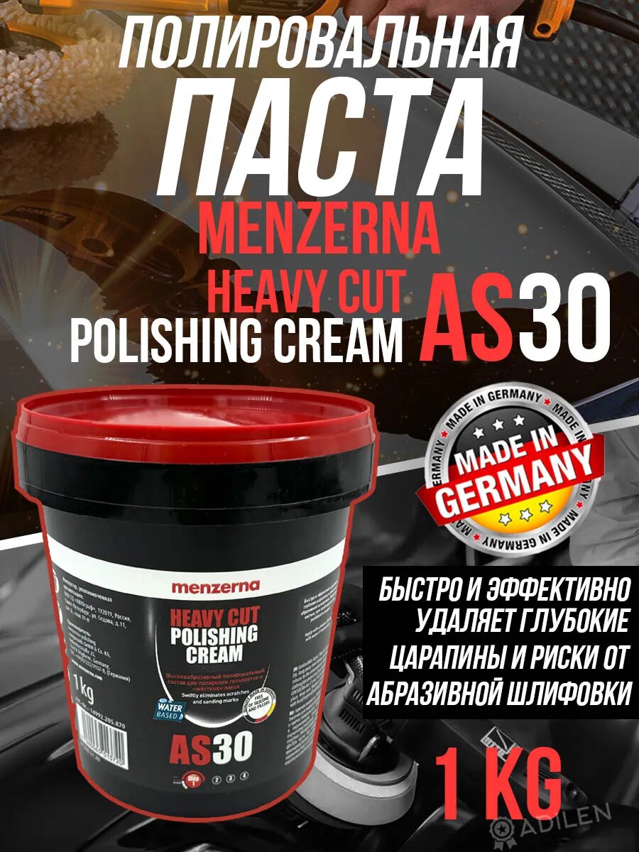 Полировальная паста Menzerna AS30 1 кг