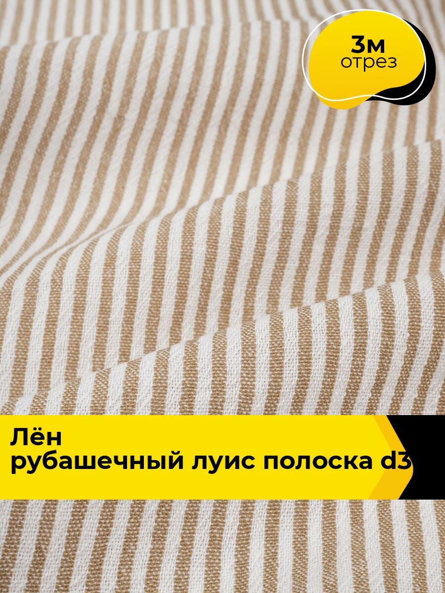 Ткань для шитья и рукоделия "Лён" рубашечный "Луис" полоска D3, отрез 3 м * 150 см, цвет мультиколор