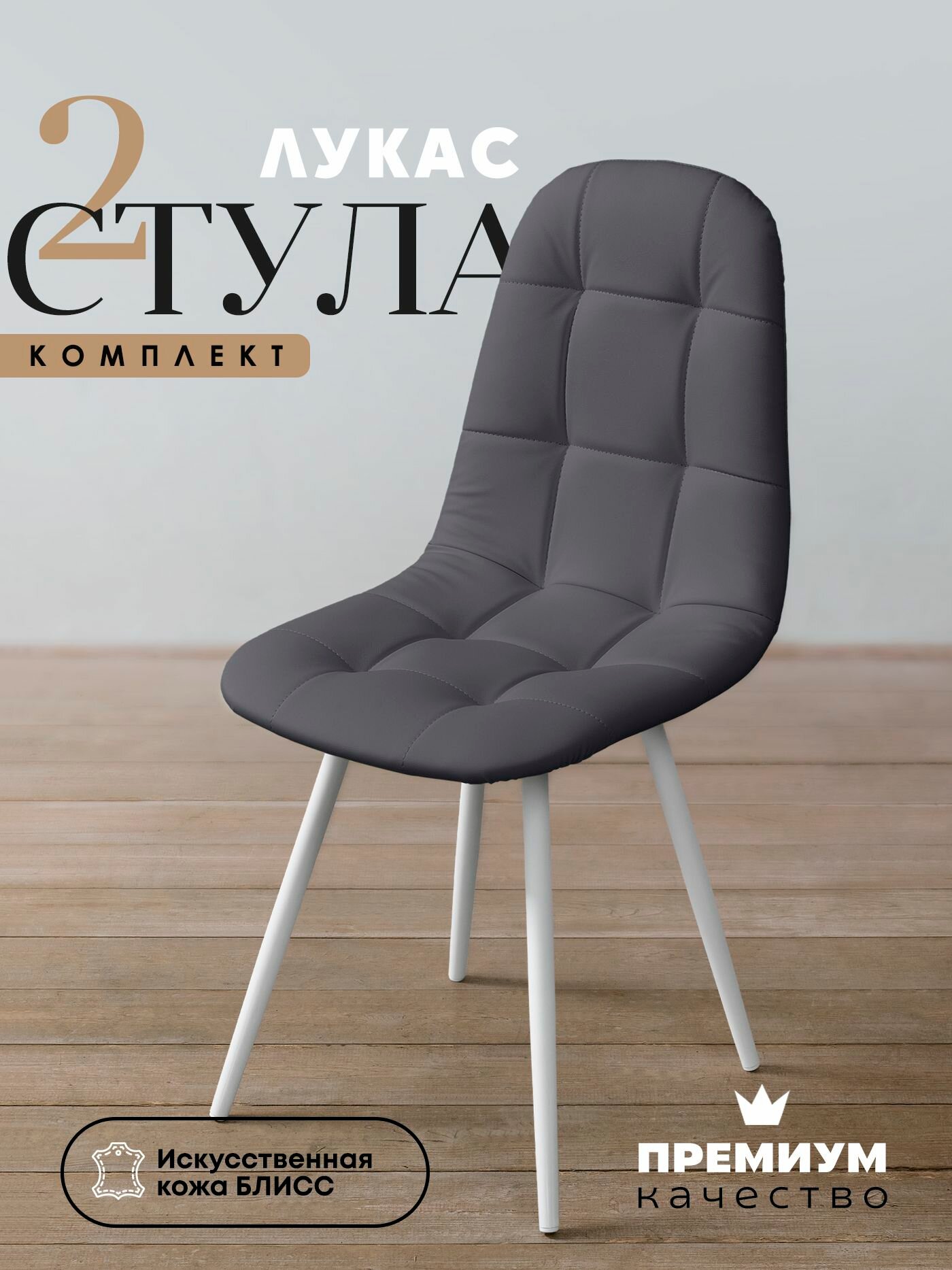 Стул кухонный "Лукас", графит кожзам Блисс, белые ножки, комплект стульев 2шт.
