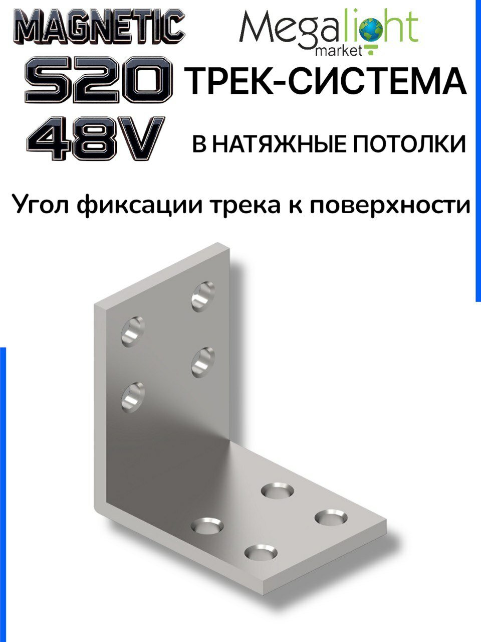 Угол монтажный вертикальный для трек системы MAGNETIC S20