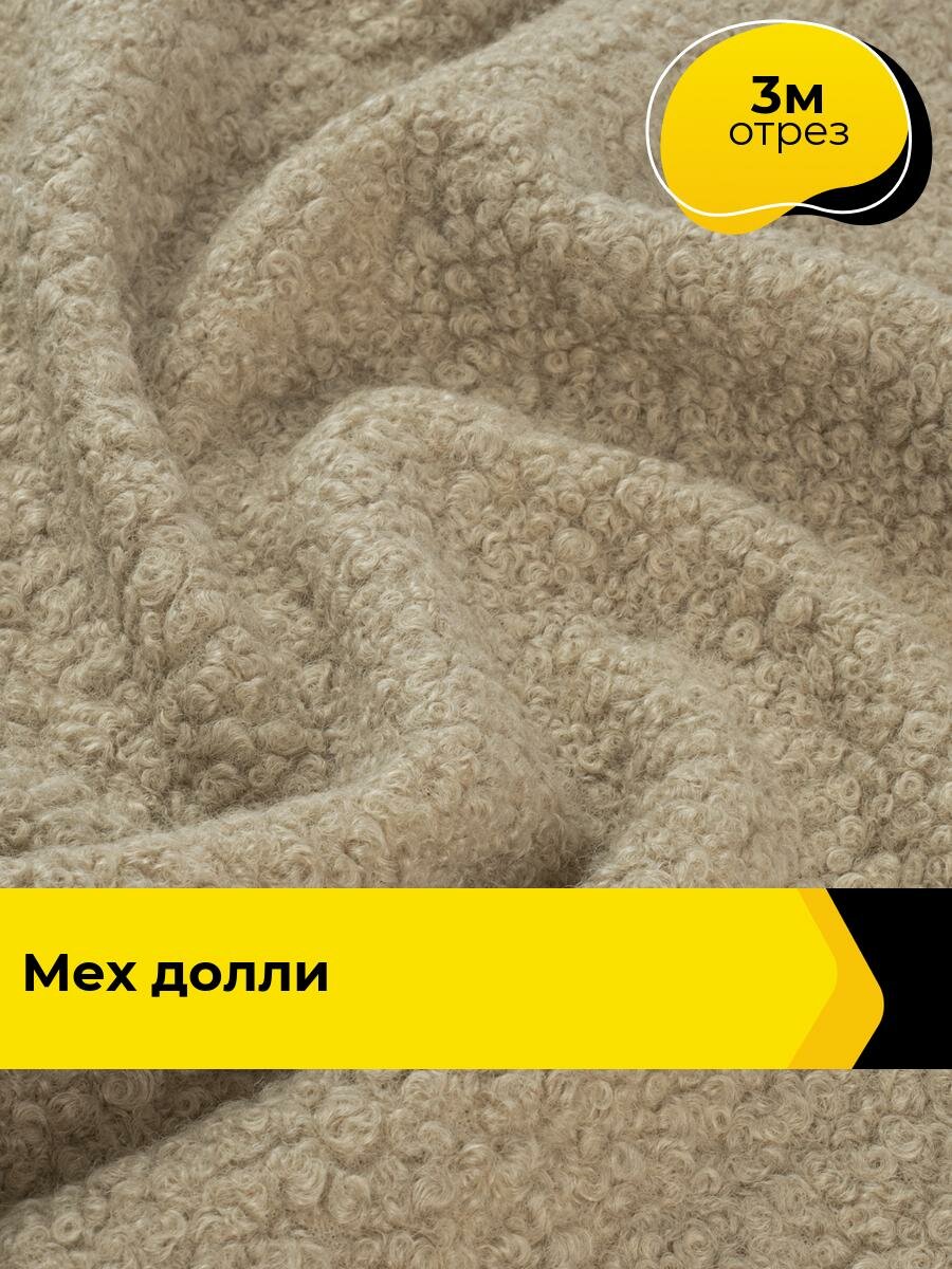 Ткань для шитья и рукоделия Мех искусственный "Долли" 3 м*150 см, цвет бежевый
