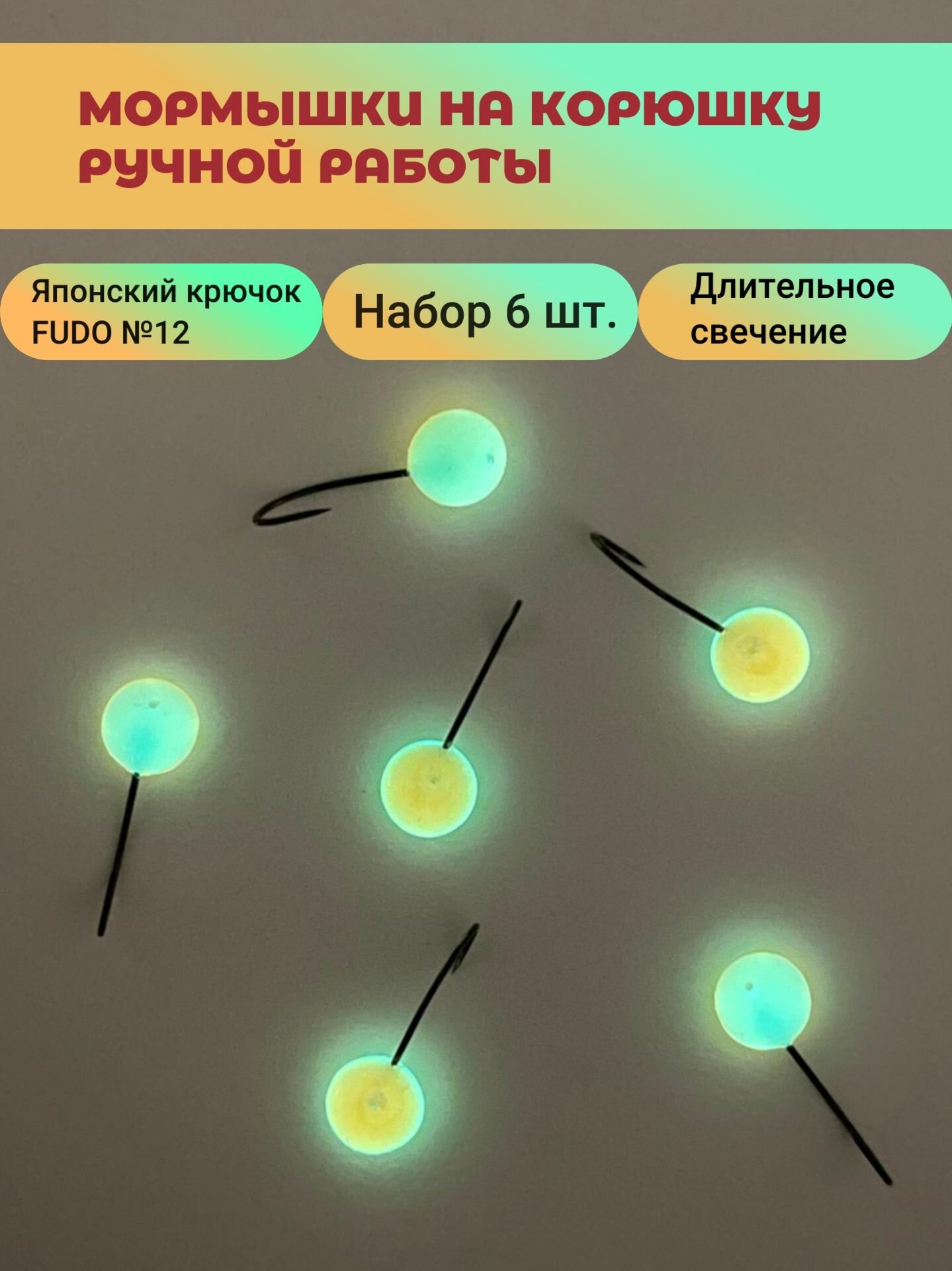 Мормышки фосфорные на плотву и корюшку, Таблетка, оранжевый набор 6 шт.