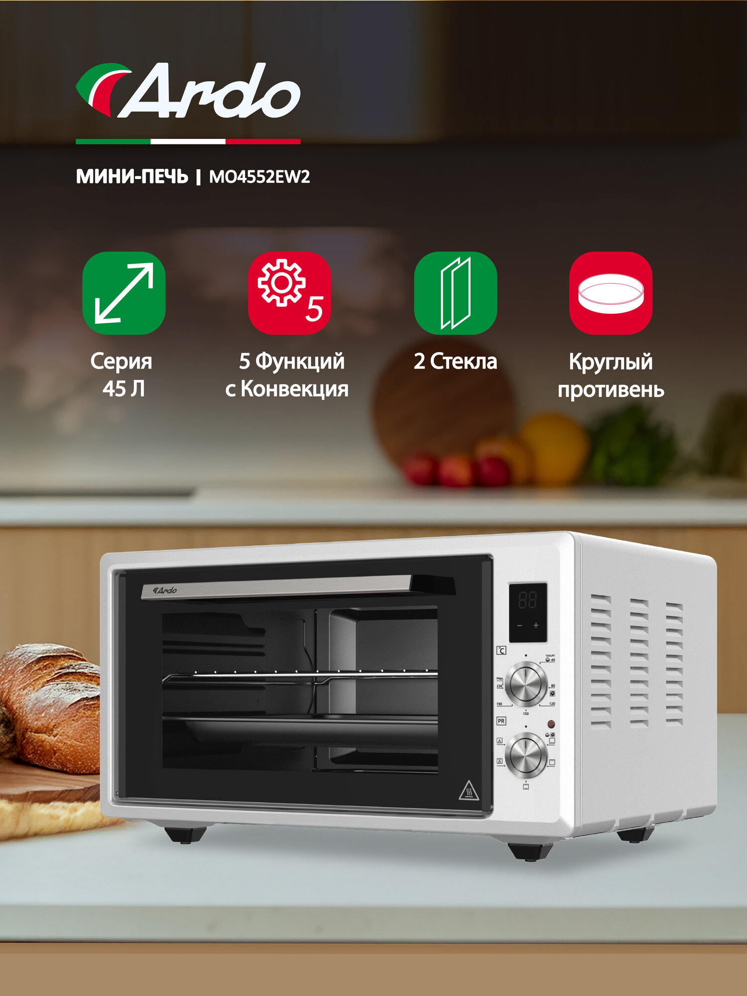 Мини-печь Ardo MO4552EW2, 5 режимов, конвекция, 45 л, 2 противня + решетка, двойное стекло дверцы, цифровой таймер