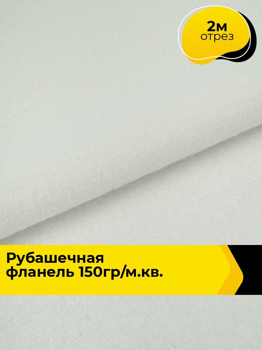 Ткань теплый хлопок для шитья одежды Рубашечная фланель 150гр/м. кв. 2 м*148 см, цвет белый