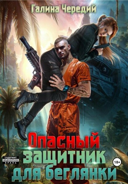 Опасный защитник для беглянки [Цифровая книга]