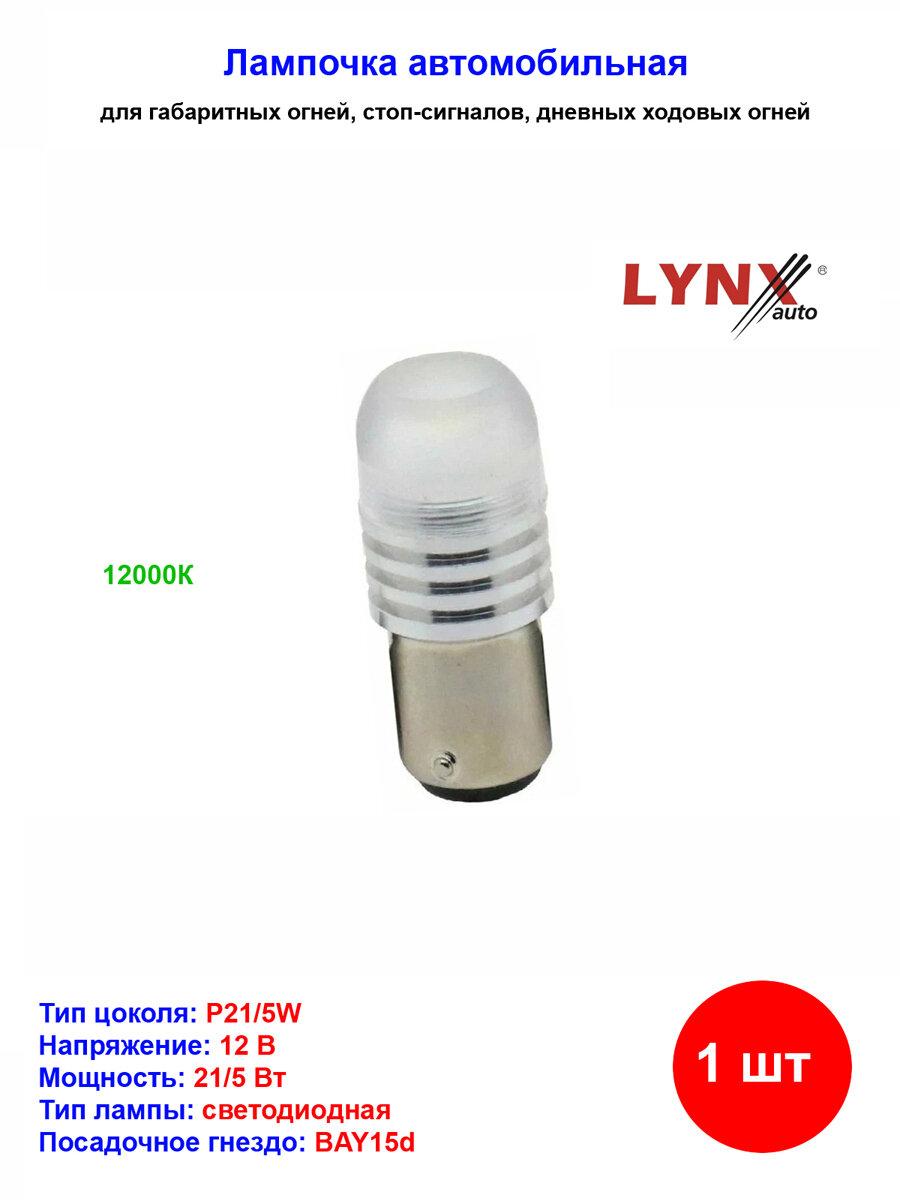 Лампа автомобильная светодиодная P21/5W, 12V, 21/5W, BAY15d, 12000K, LYNXAUTO - 1 шт
