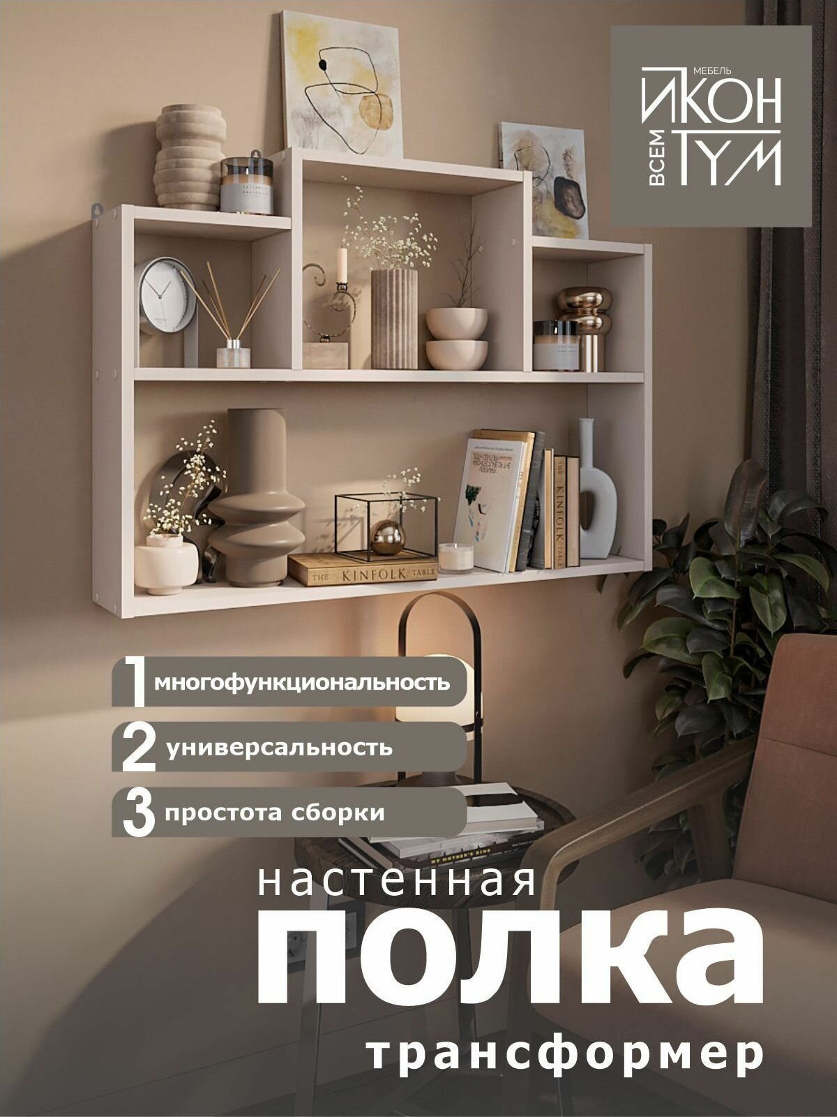 Полка настенная Иконтум Кашемир, ЛДСП, универсальный стиль, кашемир серый, 90x55x16 см