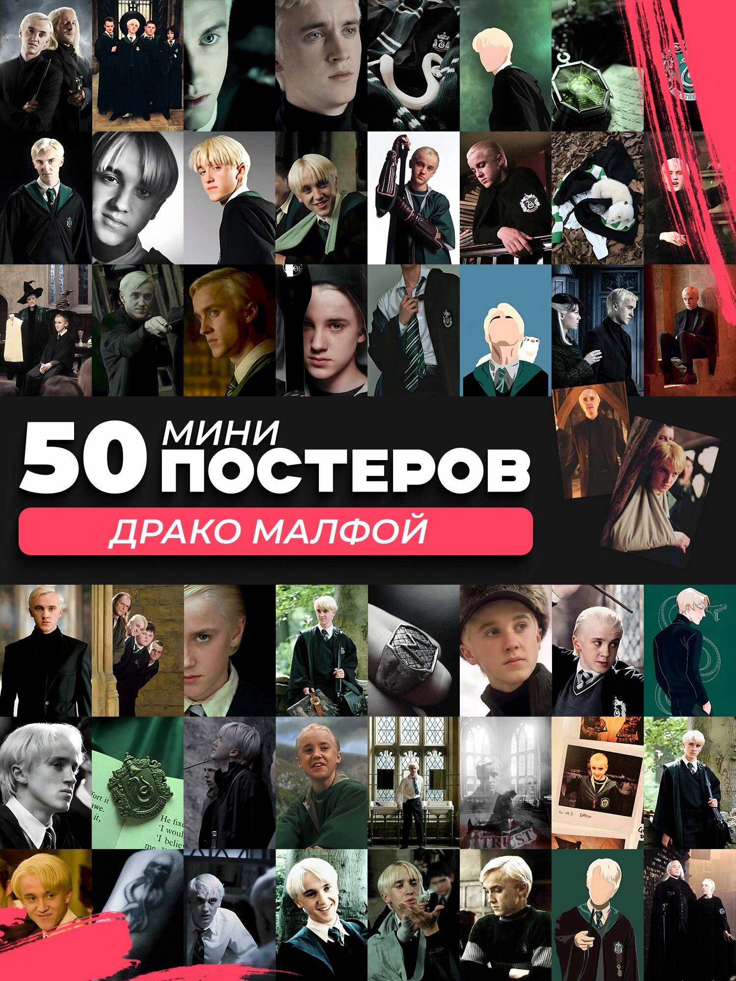 Набор мини постеров Драко Малфой