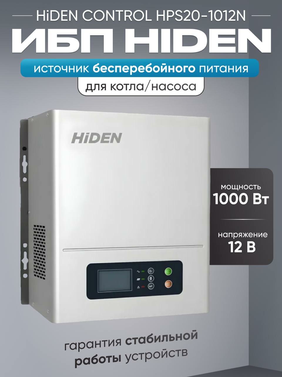 ИБП для котла Hiden Control HPS20N 1000Вт, 12В / бесперебойник для котла отопления / источник бесперебойного питания