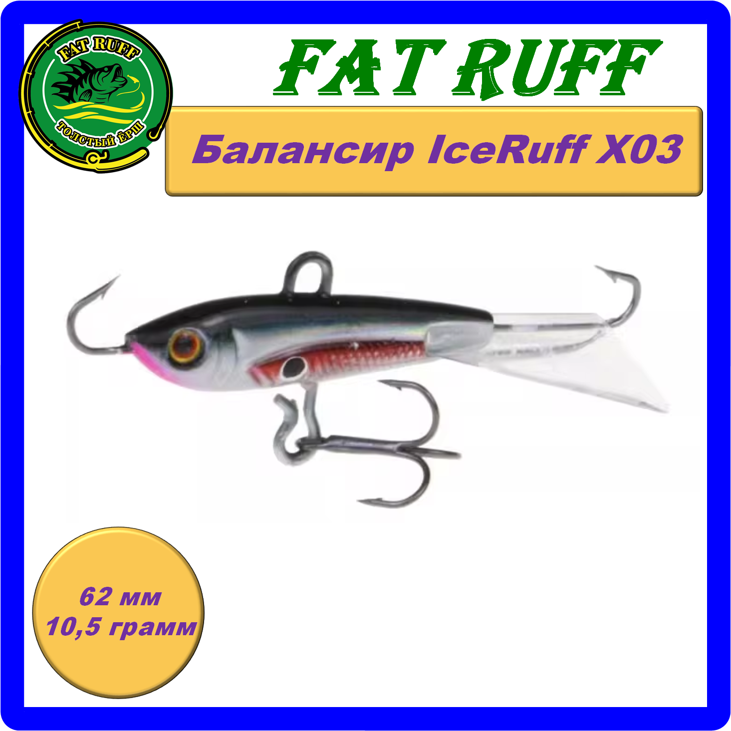 Балансир Fat Ruff IceRuffX03