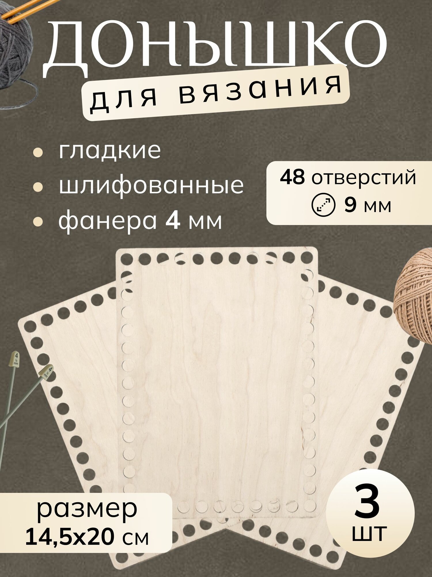 Донышки для вязания корзин прямоугольные 15х20 см 3 шт.